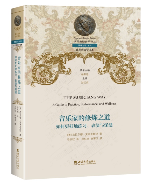 音乐家的修炼之道_Book_Cover | MusiciansWay.com